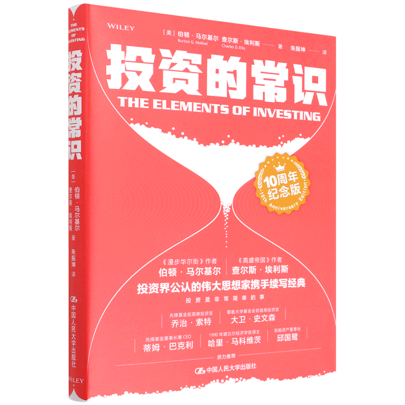 投资的常识(10周年纪念版)(精)