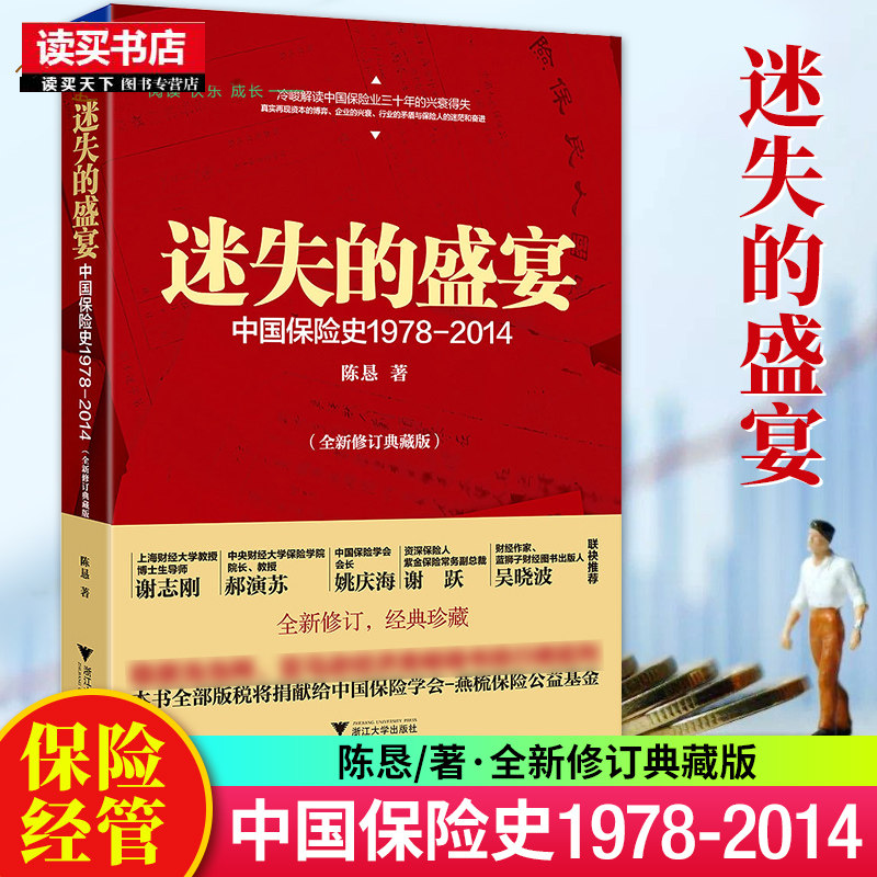 迷失的盛宴 全新典藏版 中国保险史1978-2014 陈恳著 解读中国保险业的兴衰得失 保险业保险k 预售
