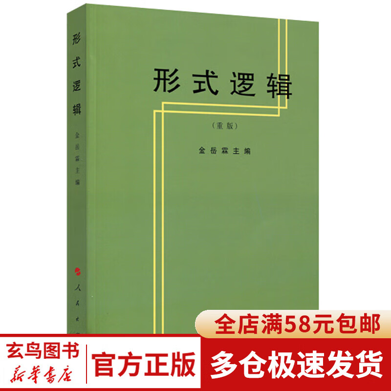 形式逻辑(重版)