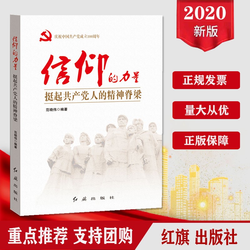 信仰的力量 挺起党人的精神脊梁 党建学习读本 党员干部学习 党政书籍