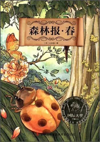 森林报 春9787553417714【特惠】
