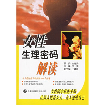 女性生理密码解读 李奕