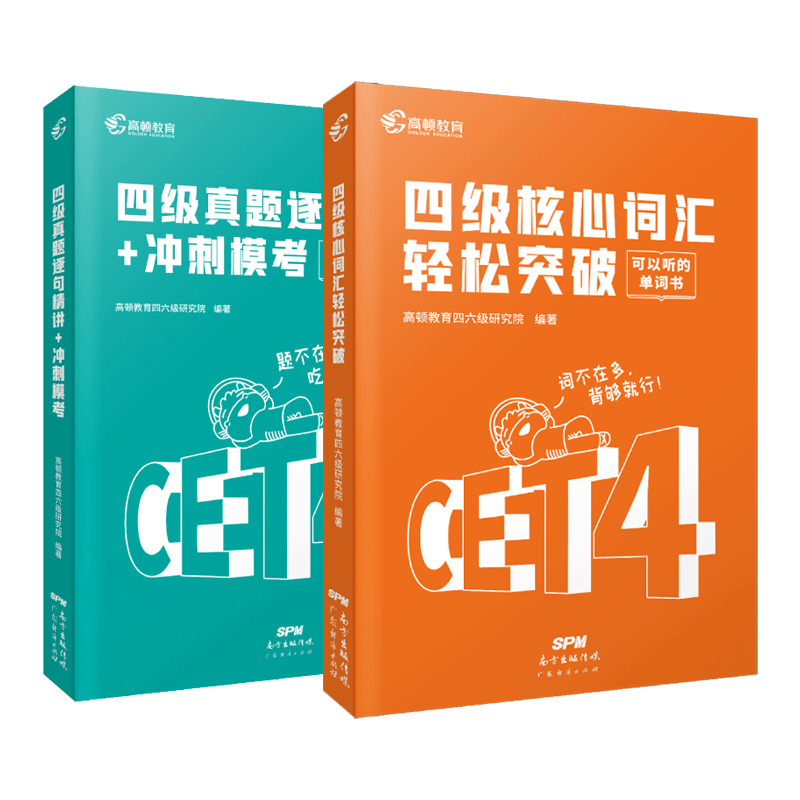 备考2023.12月 高顿四级真题+词汇 2本套