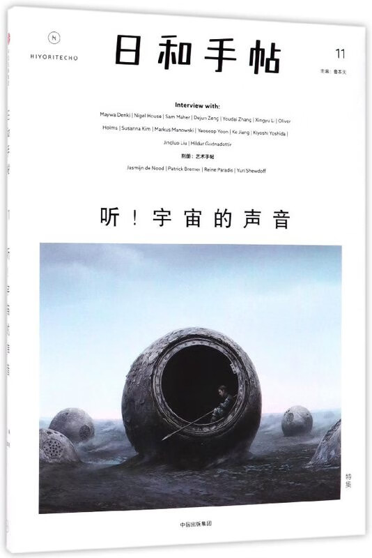 日和手帖(11听宇宙的声音)