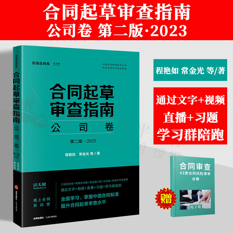【现货速发】2023新书 合同起草审查指南：公司卷（第二版·2023）法律出版社 9787519773021
