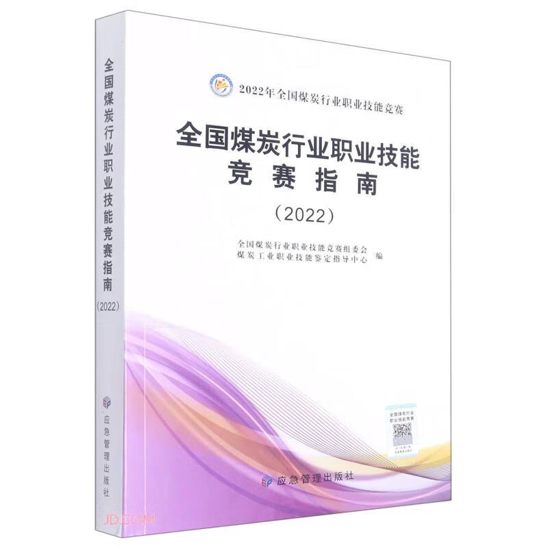 全国煤炭行业职业技能竞赛指南（2022）/2022年全国煤炭行业职业技能竞赛