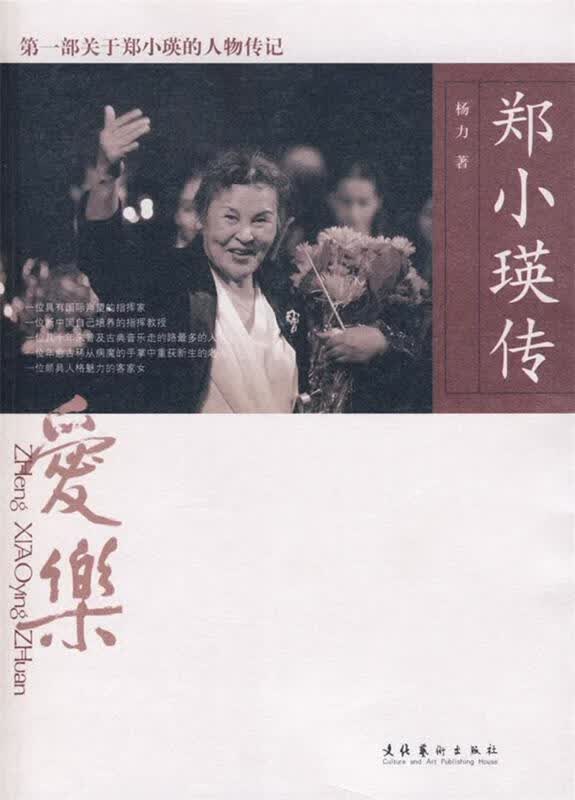 郑小瑛传 杨力 著【书】