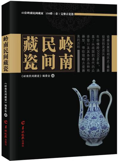 岭南民间藏瓷 羊城晚报出版社