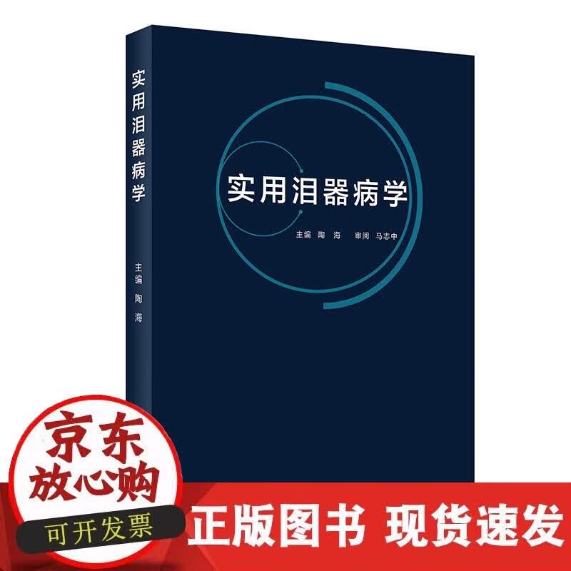 【现货】实用泪器病学