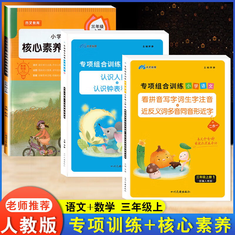 三年级上册下册看拼音写词语语文专项训练生字注音组词造句抄写本近反义词多音字强化练习全套人教部编版小学 3年级上册学霸提升3本【语文 数学 素养阅读】 小学通用