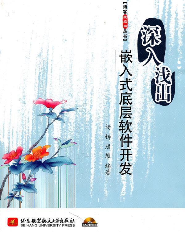 深入浅出嵌入式底层软件开发