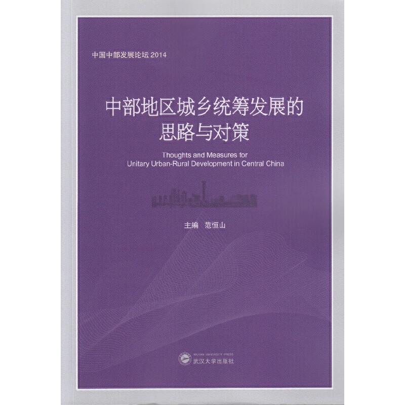 中部地区城乡统筹发展的思路与对策