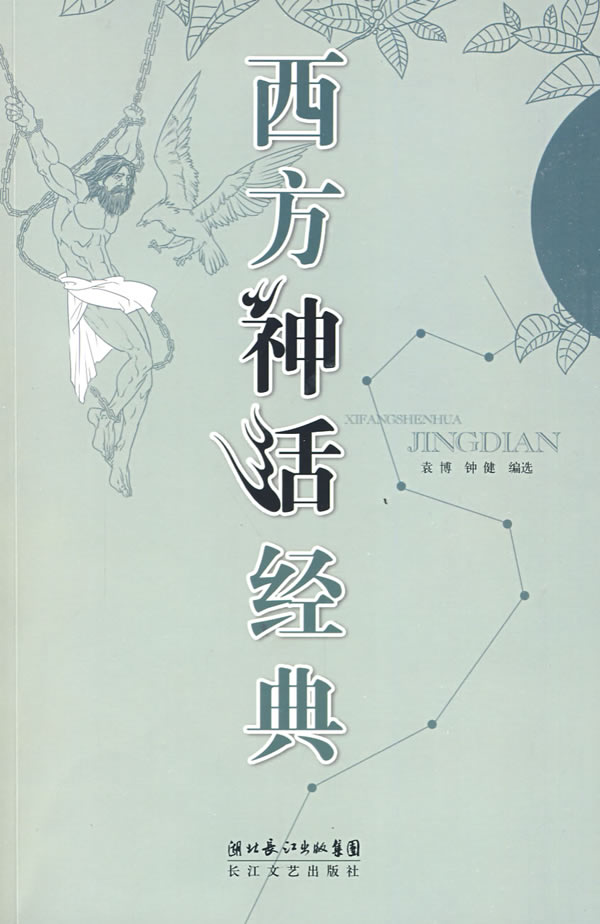 西方神话经典