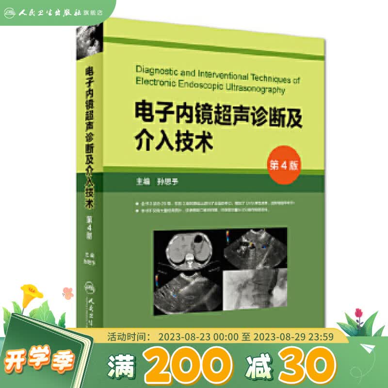 电子内镜超声诊断及介入技术（第4版）