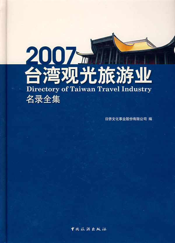 2007台湾观光旅游业名录全集