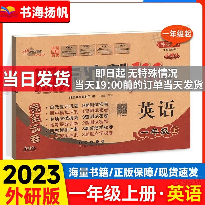 多选】期末冲刺100分一年级上下册语文数学英语试卷部编人教版小学同步练习册单元期末检测试卷 上册 英语（外研一起点） 单元月考期中末总复习