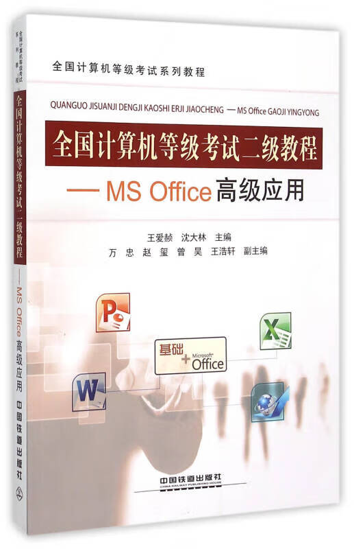 全国计算机等级考试二级教程 MS Office高级应用【精选】