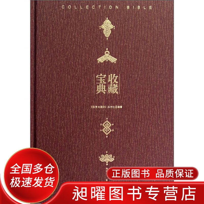收藏宝典【现货】