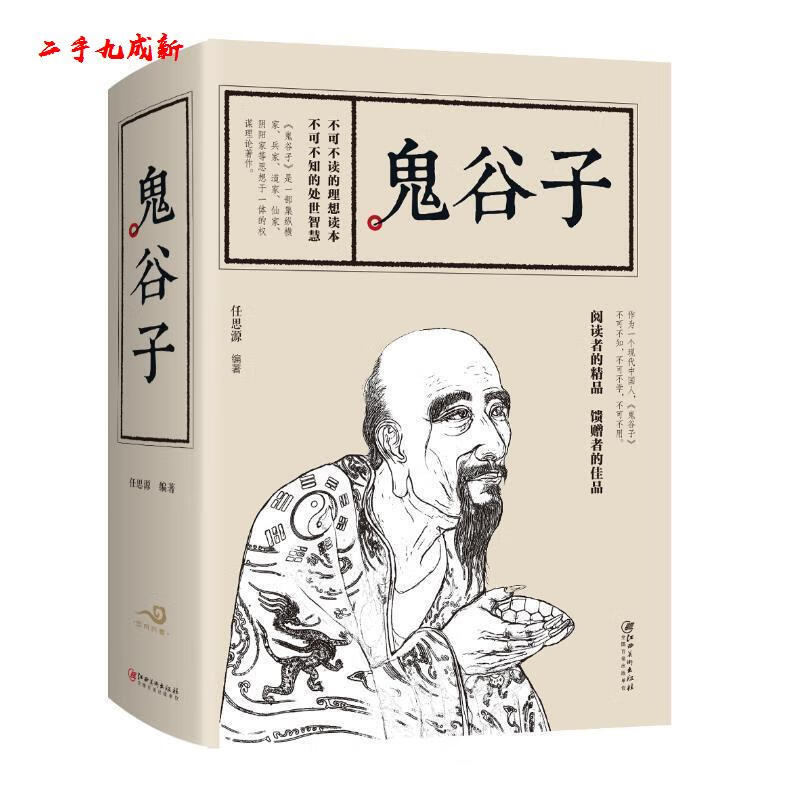 鬼谷子 任思源 著 江西美术出版社 9787548062899