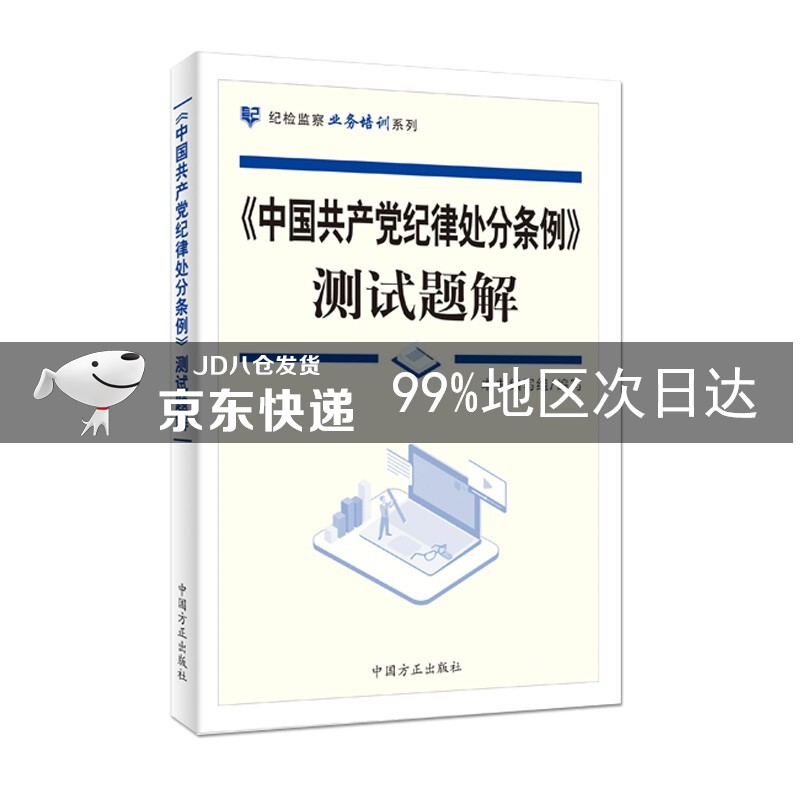 《中国共产党纪律处分条例》测试题解
