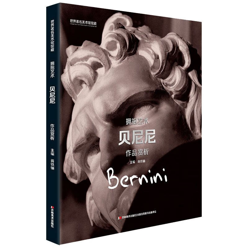 【8开233页】贝尼尼作品赏析 美术馆馆藏拥抱艺术 人物雕塑场景建筑高清画集照片临摹技巧