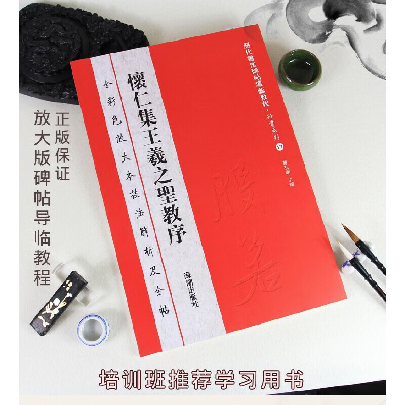 现货【42CM原帖】怀仁集王羲之圣教序 放彩色大八开 历代导临 行书系列17 繁体毛笔软笔
