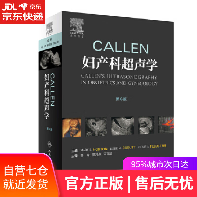CALLEN妇产科超声学 杨芳,栗河舟,宋文龄 著 人民卫生出版社
