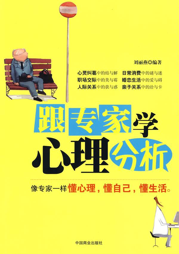 跟专家学心理分析