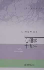 心理学十五讲