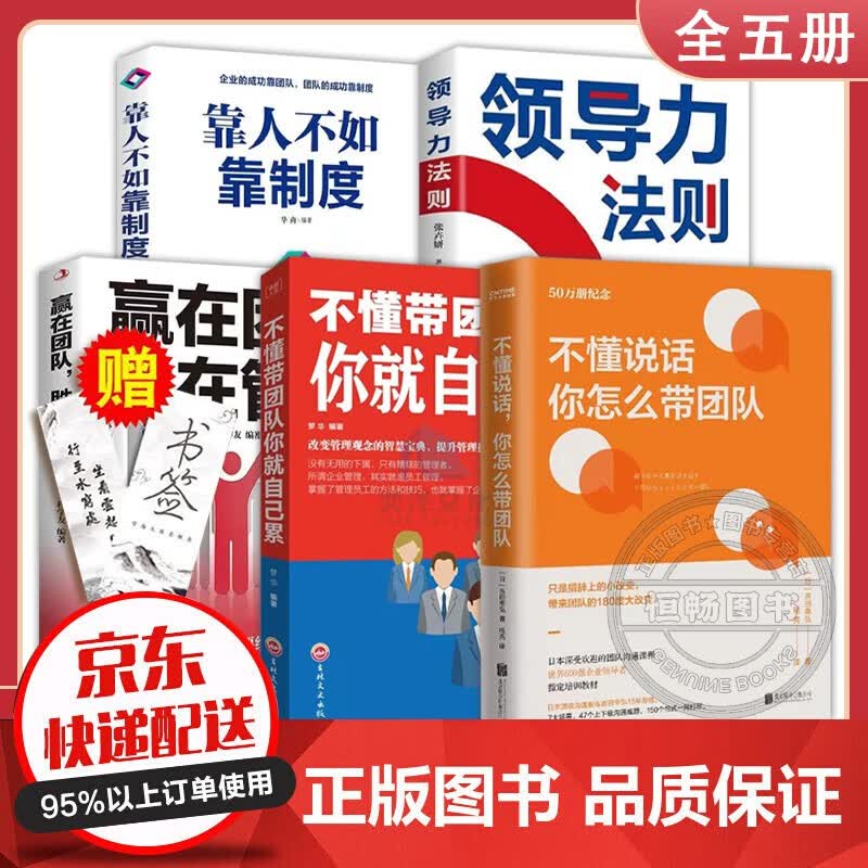 当天发货赠送书签】不懂说话你怎么带团队 高效领导力法则管人用人识人靠人不如靠制度营销管理类畅销图书籍 全5册：不懂说话怎么带团队+赢在团队胜在管理+识人