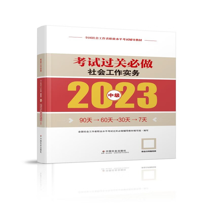 社会工作者2023教材中级 社会工作实务考试过关必做（中级教辅）2023年中国社会出版社官方