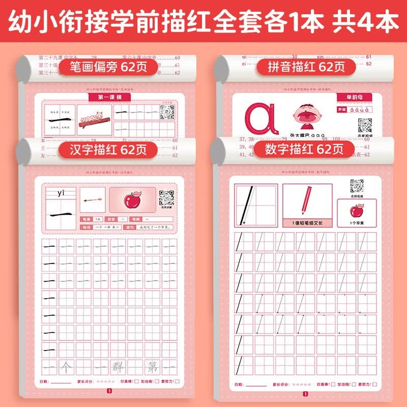 书行 数字拼音描红本幼儿园练字帖幼小衔接大班练习册儿童字帖幼儿启蒙汉字笔画偏旁写字本 学前描红全套四本