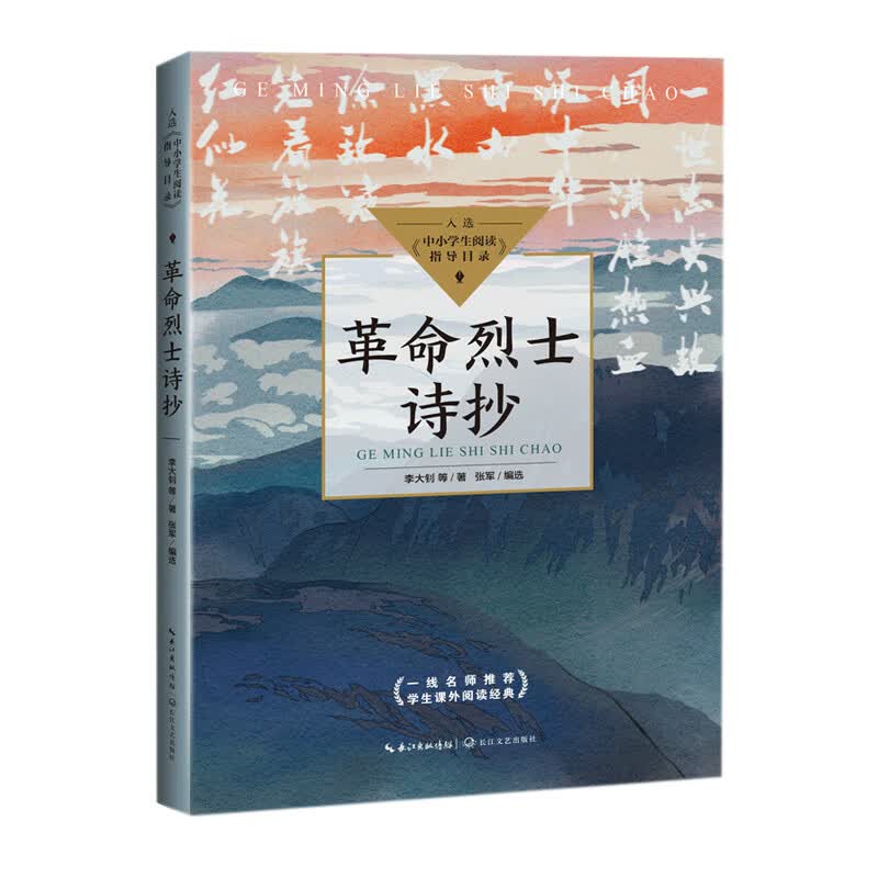 革命烈士诗抄（中小学生阅读指导目录·初中） 李大钊等著；张军 编选