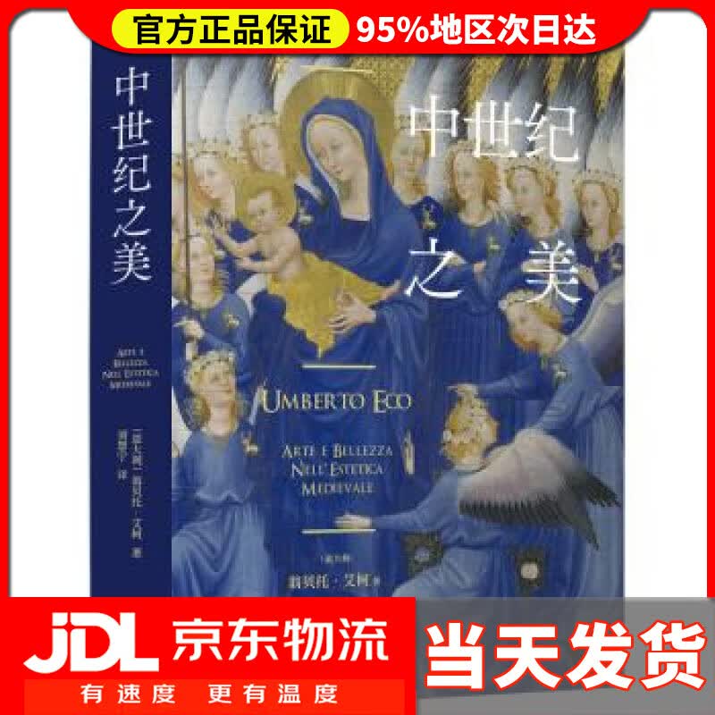 中世纪之 [意大利]翁贝托.艾柯著,刘慧宁 译