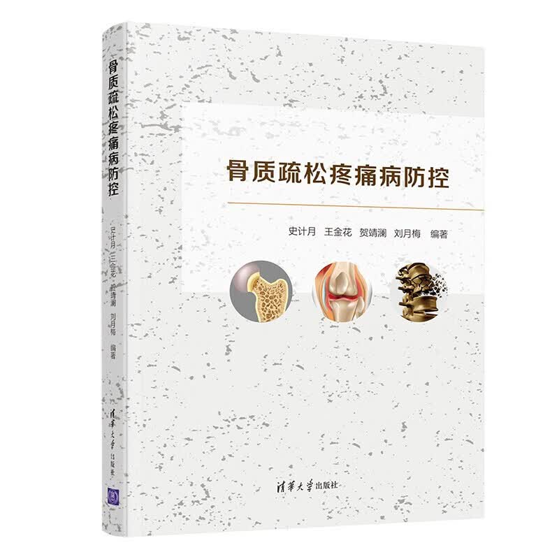 骨质疏松疼痛病防控 骨质疏松疼痛病防控