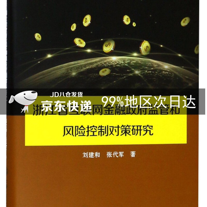 浙江省互联网金融政府监管和风险控制对策研究