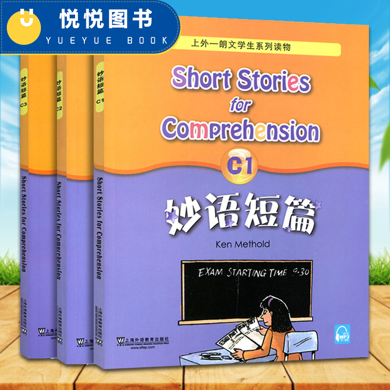 新版 妙语短篇 C1+C2+C3 全3本 上外朗文学生系列读物 适合小学高年级中学学生阅读读物 英