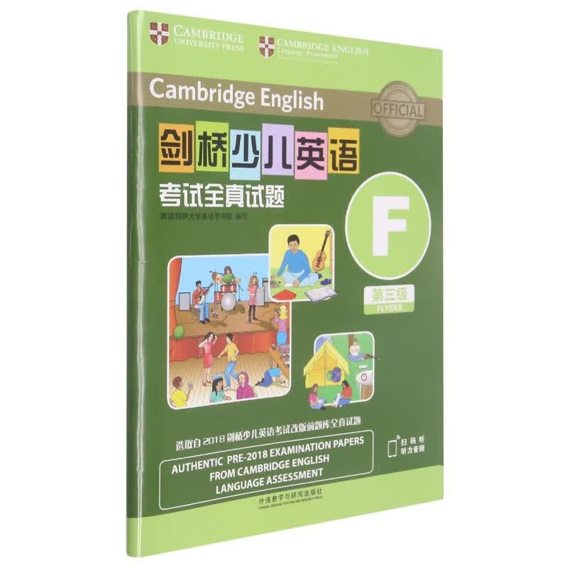剑桥少儿英语考试全真试题(第3级F)