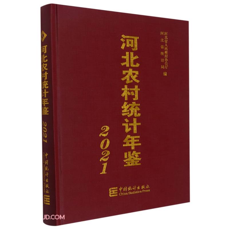 2021河北农村统计年鉴