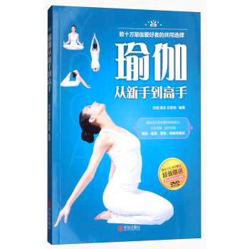 瑜伽从新手到高手 张斌,姜庆,石碧瑶 著【书】