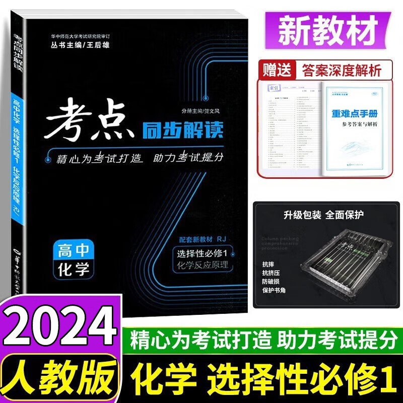 高二上新教材】2024版考点同步解读高二选择性必修一1第一册人教版 王后雄选修一教材全解同步考点 化学选择性必修一
