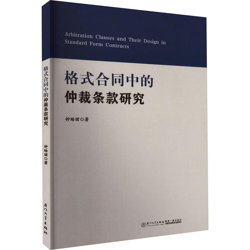 格式合同中的仲裁条款研究 图书