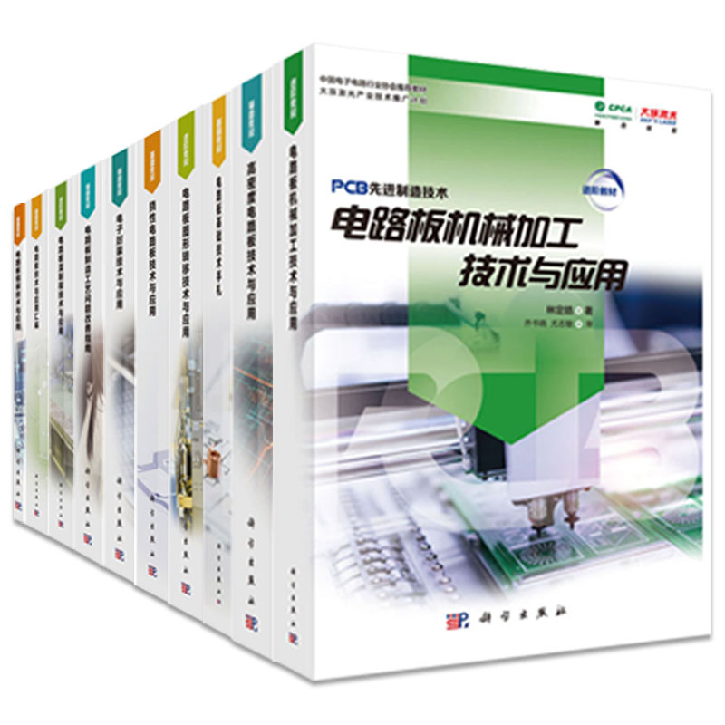 【套装10本】PCB先进制造技术 电路板机械加工/图形转移/湿制程/组装技术与应用+高密度电路板/