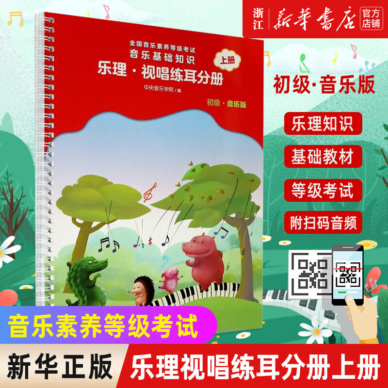 【中央音乐学院音基考试教材自选】乐理视唱练耳/音乐常识 儿童音乐理论基础知识分册 初/中/高级上下全套新 【音基初级】乐理视唱练耳-上册