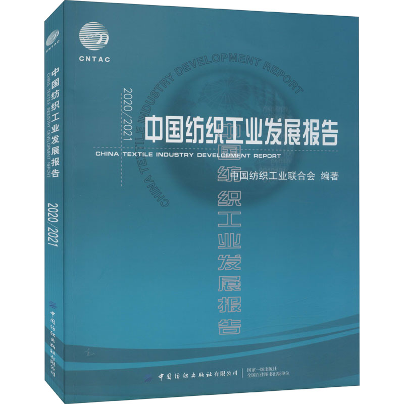 2020/2021中国纺织工业发展报告