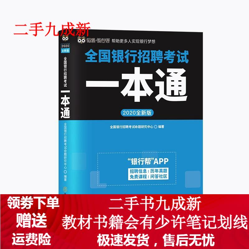 2020全新版全国银行招聘考试一本通 全国银行招聘考试命题研究中心 9787520806947 中国