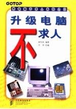 升级电脑不求人9787115071880