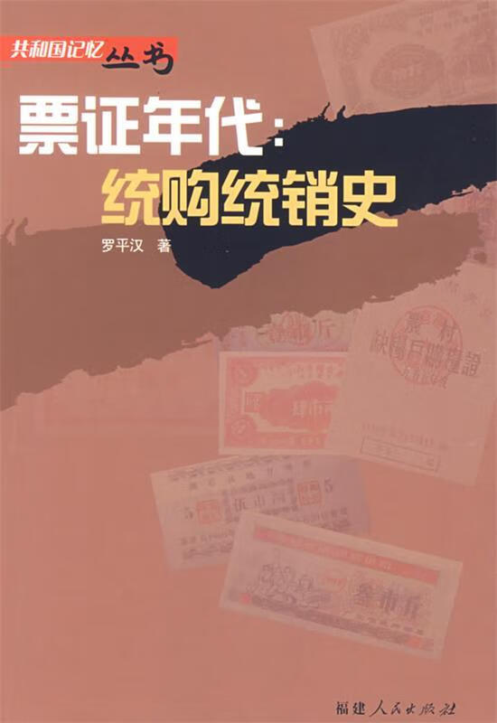 票证年代――统购统销史 罗平汉 著【书】