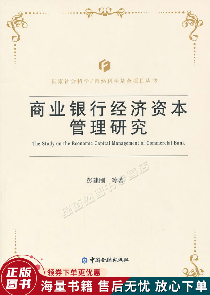 商业银行经济资本管理研究