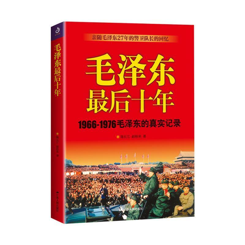 【全新】十年(1966-1976的真实记录)毛主席的10年回忆录史实资料书